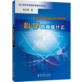 科学究竟是什么（中小学科学教师新课程培训教材）