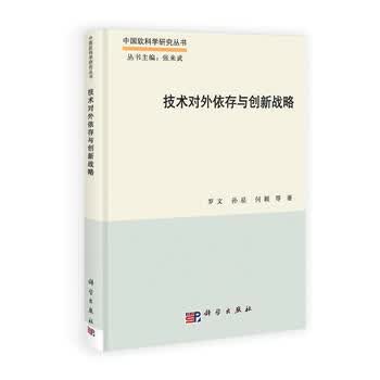 技术对外依存与创新战略社会科学信息技术高技术产业研究中国 图书