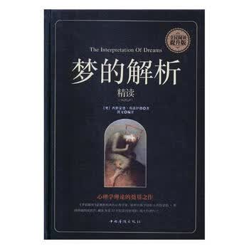 梦的解析精读 心理学 (奥)西格蒙德·弗洛伊德著 中国华侨出版社 9787511371225