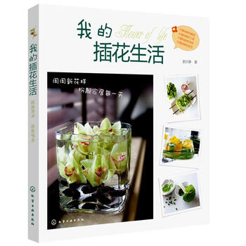 正版我的插花生活 郭少静 化学工业出版社