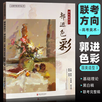 正版国美造型2郭进色彩 水粉书色彩静物国美色调灰调子完整稿照片对应临摹范本 青美文化 美术高考联考教