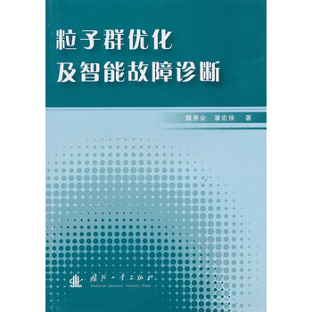 粒子群优化及智能故障诊断