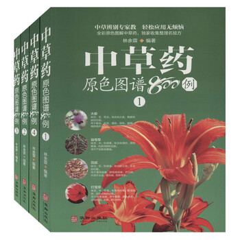 中草药原色图谱800例（套装共4册）