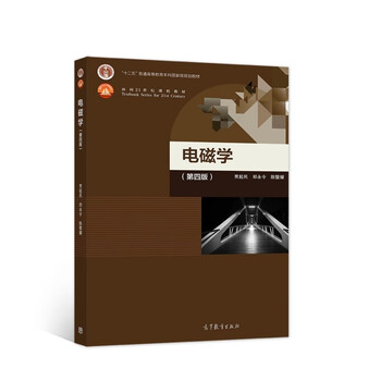 电磁学（第四版）
