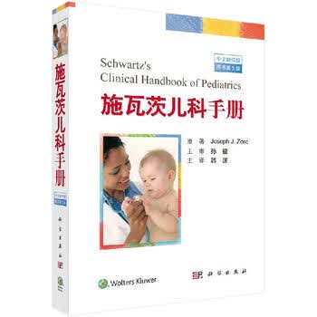 【科学出版社直供】施瓦茨儿科手册/韩波
