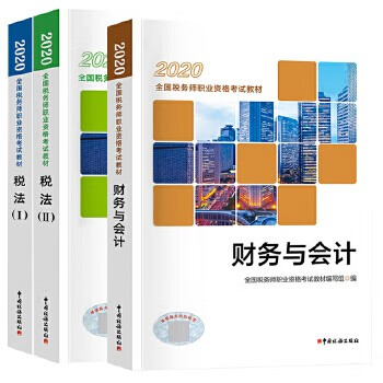  2020税务师 2020注册税务师考试教材 税法一＋税法二＋财务与会计 全套3本