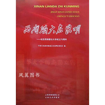 西南联大在昆明 汪叶菊 云南美术出版社