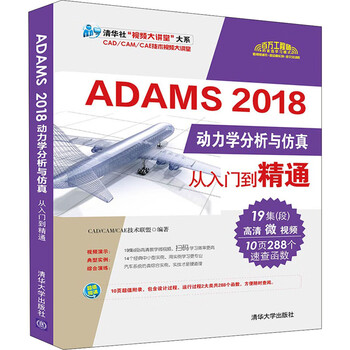 ADAMS 2018动力学分析与仿真从入门到精通