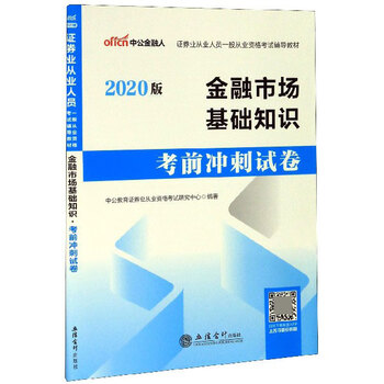 金融市场基础知识考前冲刺试卷(2020版证券业从业人员一般从业资格考试辅导教材)