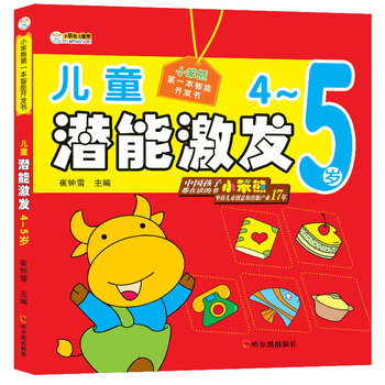 第一本智能开发书 学前启蒙 儿童潜能激发4-5岁 新版