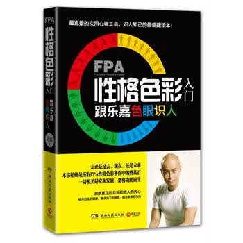 FPA性格色彩入门－跟乐嘉色眼识人 乐嘉 著 9787540454487