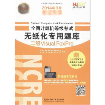 全国计算机等级考试无纸化专用题库二级Visual FoxPro