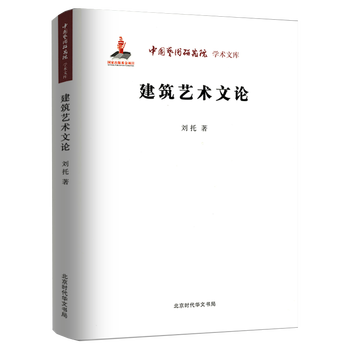 【包邮】建筑艺术 建筑艺术文论（软精装）