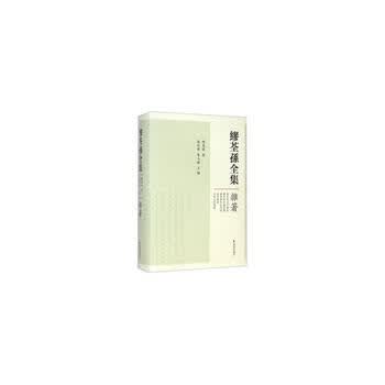 缪荃孙全集-杂著 缪荃孙 社会科学 9787550619715