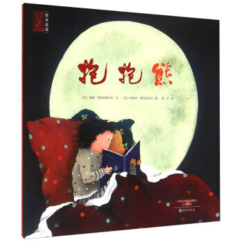 爱之阅读馆 绘本阅读:抱抱熊 安妮·范汉丝温克尔, 伊莉莎·德布洛克尔, 孙远