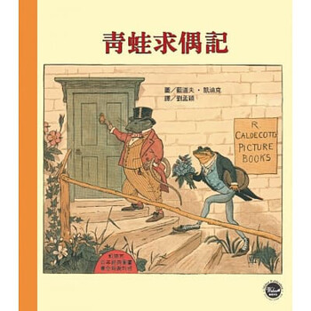 预售 蓝道夫凯迪克凯迪克经典图画书青蛙求偶记韦伯