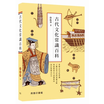 港版 古代文化常识百科 港台原版 古代文化常识百科 徐振邦 香港商务印书馆出版