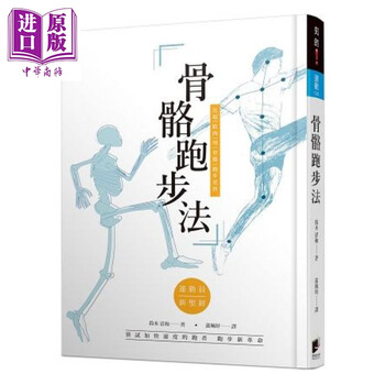 骨骼跑步法:比起「肌肉」用「骨骼」跑步更快 港台原版 铃木清和 晨星