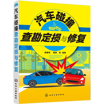 汽车碰撞查勘定损与修复