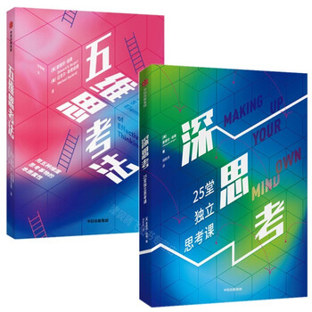 （套装2册）深思考+五维思考法 爱德华·伯格 著 中信出版社