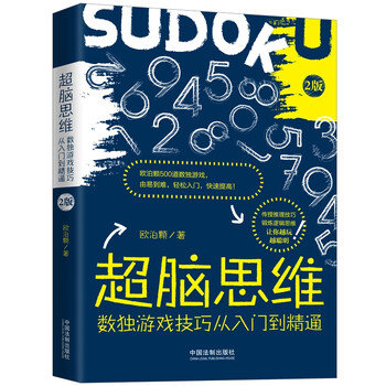 超脑思维：数独游戏技巧从入门到精通