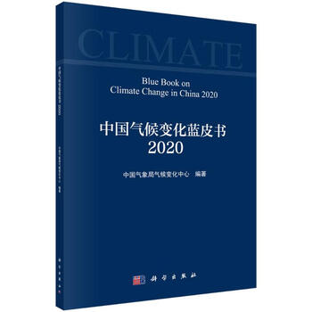 中国气候变化蓝皮书(2020)