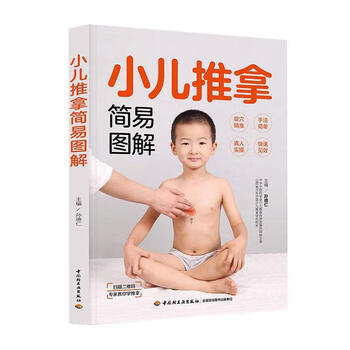 小儿推拿简易图解 孙德仁 中国轻工业出版社
