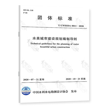 水美城市建设规划编制导则 T／CWHIDA0011-2020