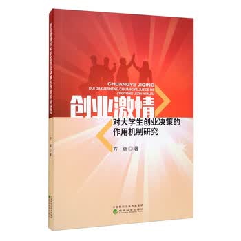创业激情对大学生创业决策的作用机制研究