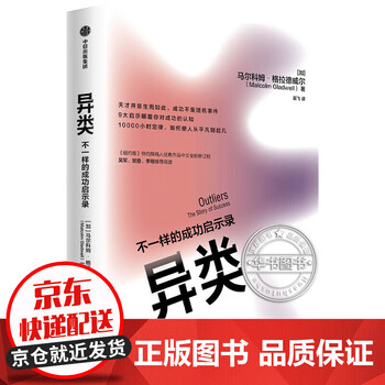 异类 不一样的成功启示录 全新修订中文版 马尔科姆格拉德威尔 著 陌生人效应 引爆点成功学 中信出版 新版·格拉德维尔系列 新版·异类