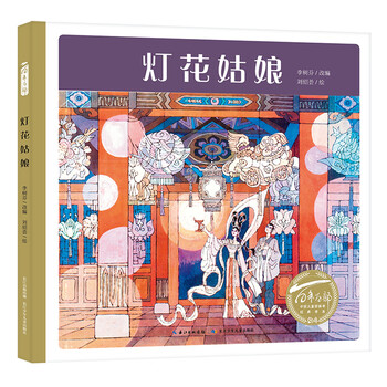 百年百部图画书系：灯花姑娘 关于元宵节花灯来历的传说故事（云南重彩画）(中国环境标志产品 绿色印刷)