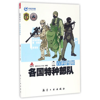百科图解各国特种部队