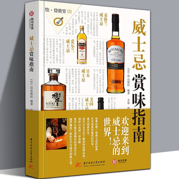 【京东配送】饮食教室：威士忌赏味指南 91款威士忌名品详解 解读世界五原产国威士忌特点 苏格兰威士忌