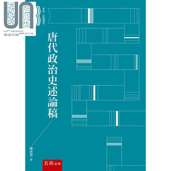 唐代政治史述论稿 港台原版 陈寅恪 五南