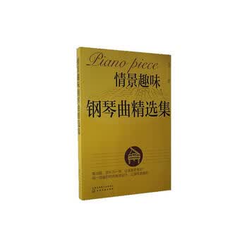 情景趣味钢琴曲集 刘娜 音乐 9787122350077