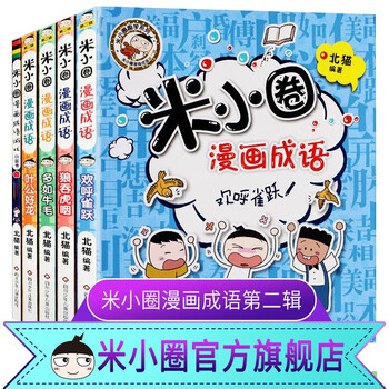 米小圈上学记 一二三四年级图书 米小圈故事书 童书儿童读物书籍 儿童文学睡前故事书 课外书少儿读物 米小圈漫画成语第二辑（5册）