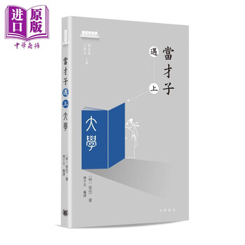当才子遇上大学 港台原版 张岱 傅于天 香港中华书局