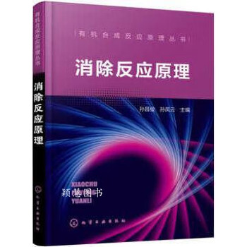 有机合成反应原理丛书--消除反应原理 孙昌俊，孙凤云编 化学工业出版社