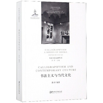 书法主义与当代文化/书法主义文献丛书