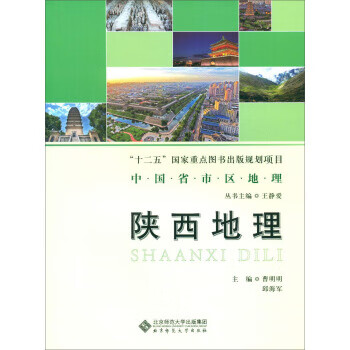 陕西地理 中国省市区地理