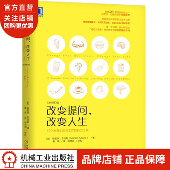 正版 改变提问，改变人生:12个改善生活与工作的有力工具(原书第3版)(8049519