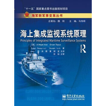 海上集成监视系统原理 等 政治/军事 9787121156885