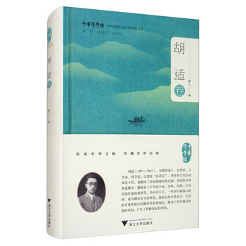 中华翻译家代表性译文库（胡适卷）/中华译学馆