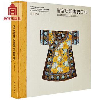 正版故宫经典系列 清宫后妃氅衣图典 集观赏与讲述为一身的故宫博物院经典图录学术 收藏鉴赏艺术书