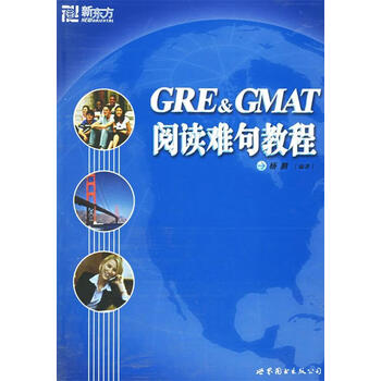 GRE & GMAT阅读难句教程 杨鹏 编【正版书】