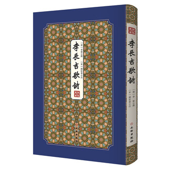 [正版图书]李长吉歌诗---拾瑶丛书