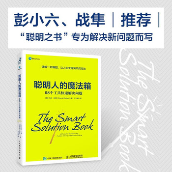 包邮聪明人的魔法箱 68个工具快速解决问题 大卫 科顿 著