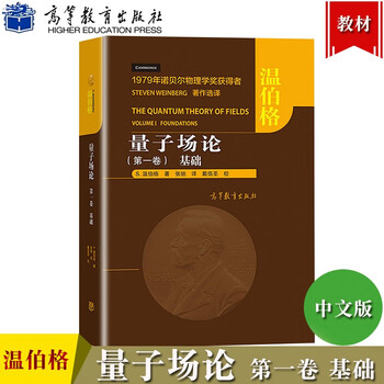 量子场论 一卷 基础 S 温伯格 著 张驰 译 戴伍 高等教育出版社 物理学原理书籍