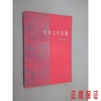 保证正版  可开发票！！古典文学名著赏析