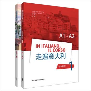 走遍意大利1 综合教程+学习辅导A1-A2（套装共2册）